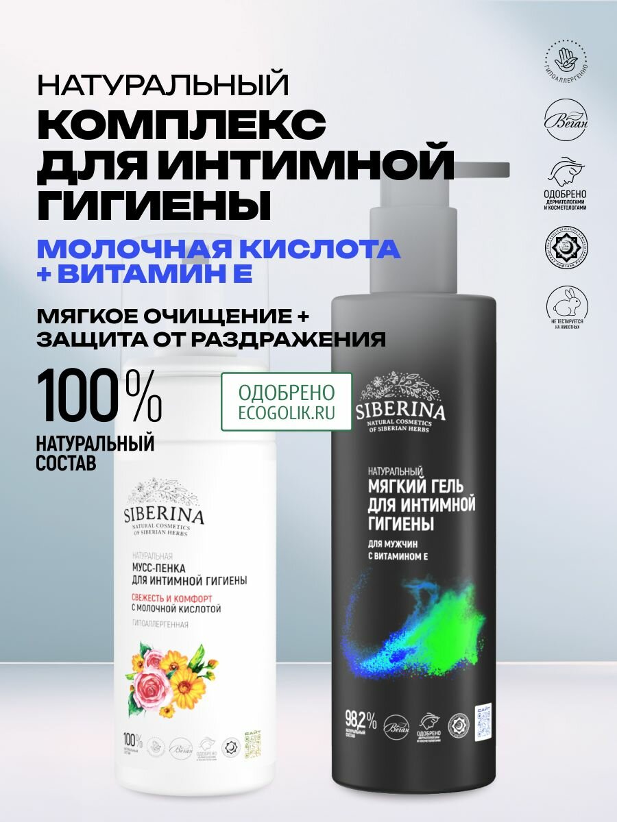 Набор для интимной гигиены мужской гель с витамином Е и женская мусс-пенка "Свежесть и комфорт"