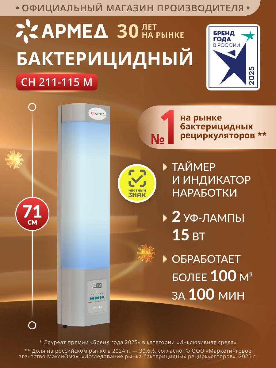 Рециркулятор воздуха АРМЕД СН 211-115 М