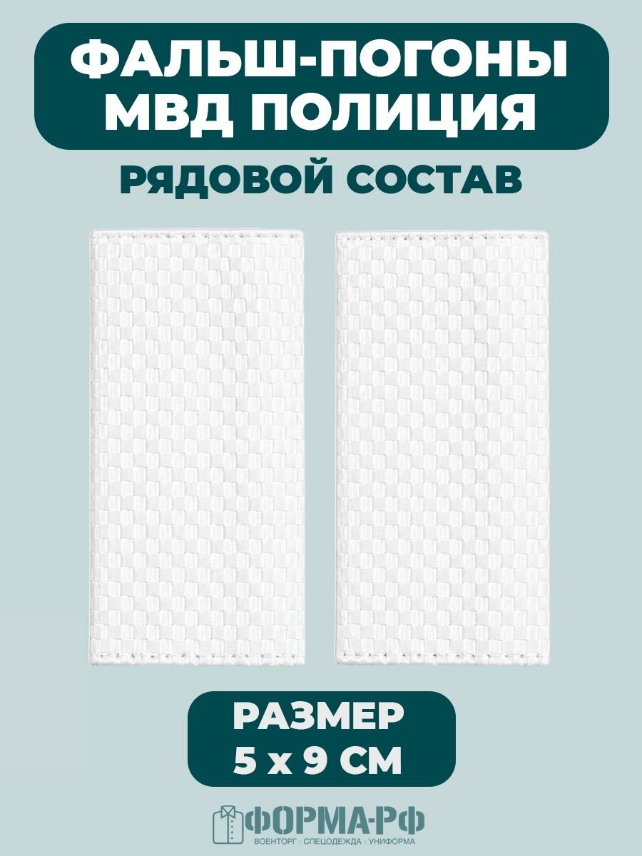 Фальш-погоны Рядовой состав (МВД Полиция)