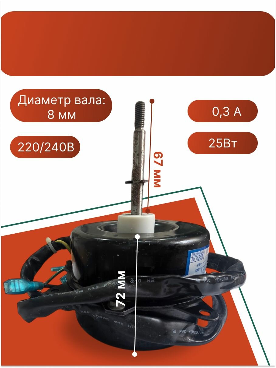 Мотор YDK-025S62013-03(QCPASSD/H5003), асинхронный двигатель (25 Вт, 220240 В, 0,3 А), для привода вентилятора внешнего блока сплит-систем.