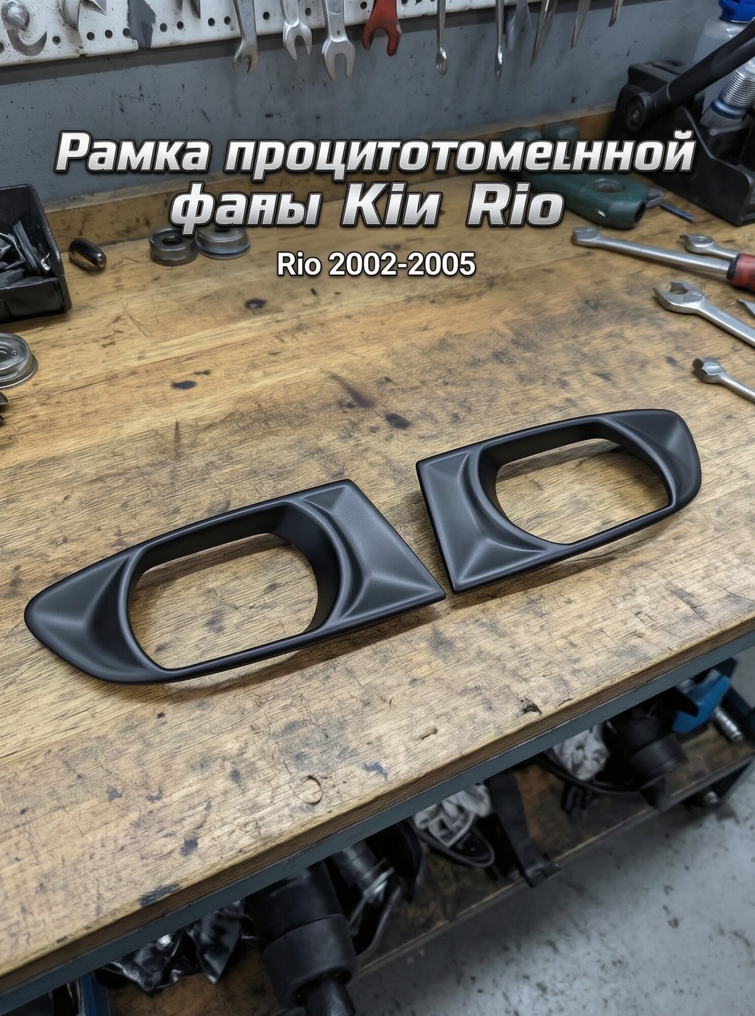 Рамка (решетка/накладка) противотуманной фары ПТФ для Kia Rio (2000-2005, — 2 шт. (левая + правая), 3D-печать