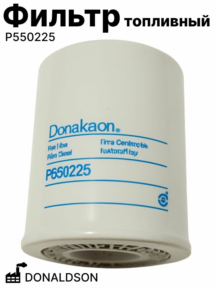 Фильтр топливный P550225 DONALDSON (P550225)