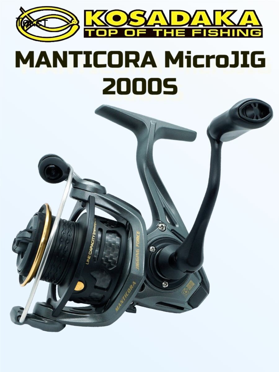 Катушка Kosadaka MANTICORA MicroJig 2000S