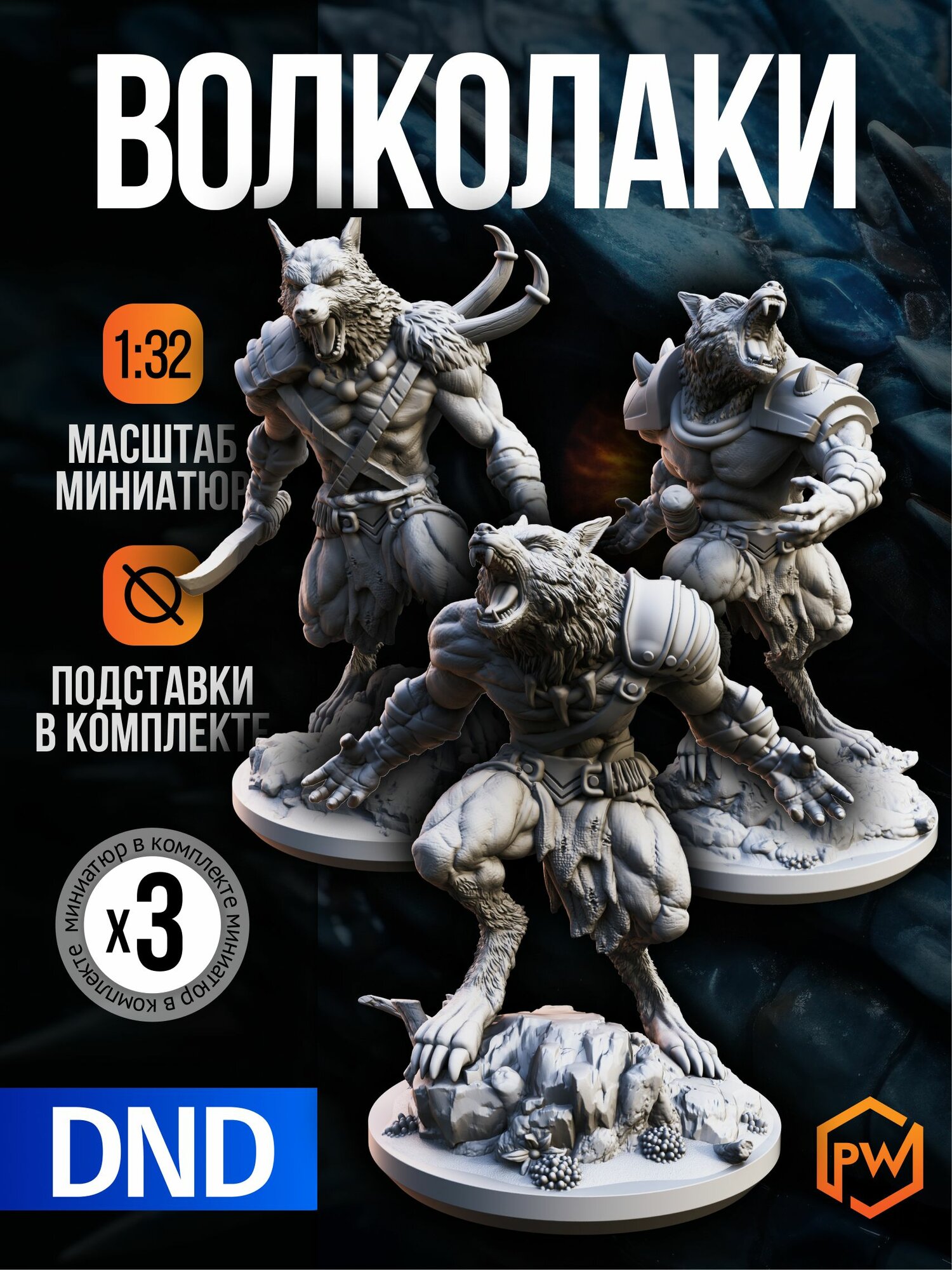 Набор миниатюр для ДнД "Волколаки" (DnD, Pathfinder, Dungeons & Dragons, Подземелья и драконы, НРИ)