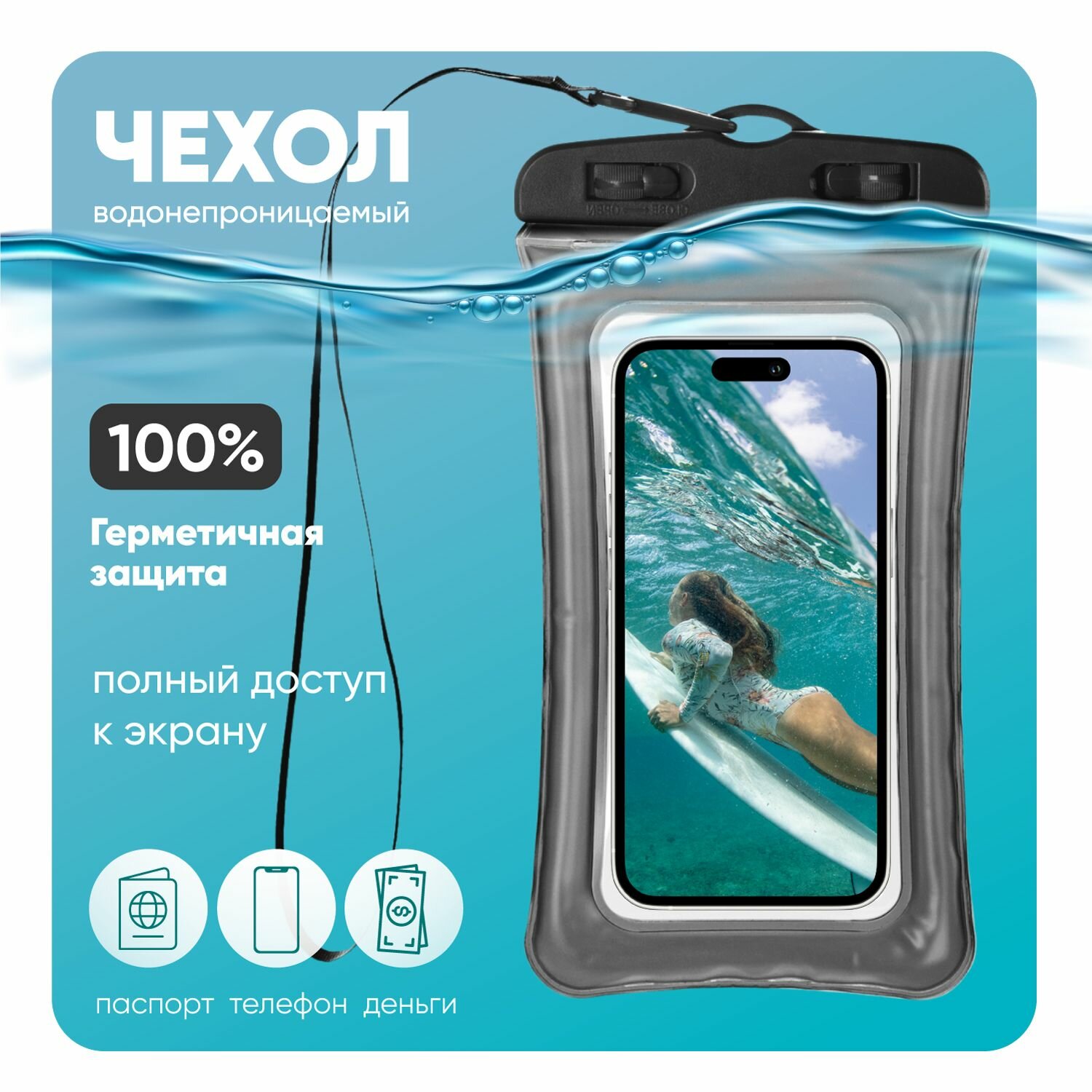 . Водонепроницаемый чехол для телефона универсальный со шнурком / Водонепроницаемый чехол для смартфона / Непромокаемый чехол для телефона / Водонепроницаемый чехол для документов, черный