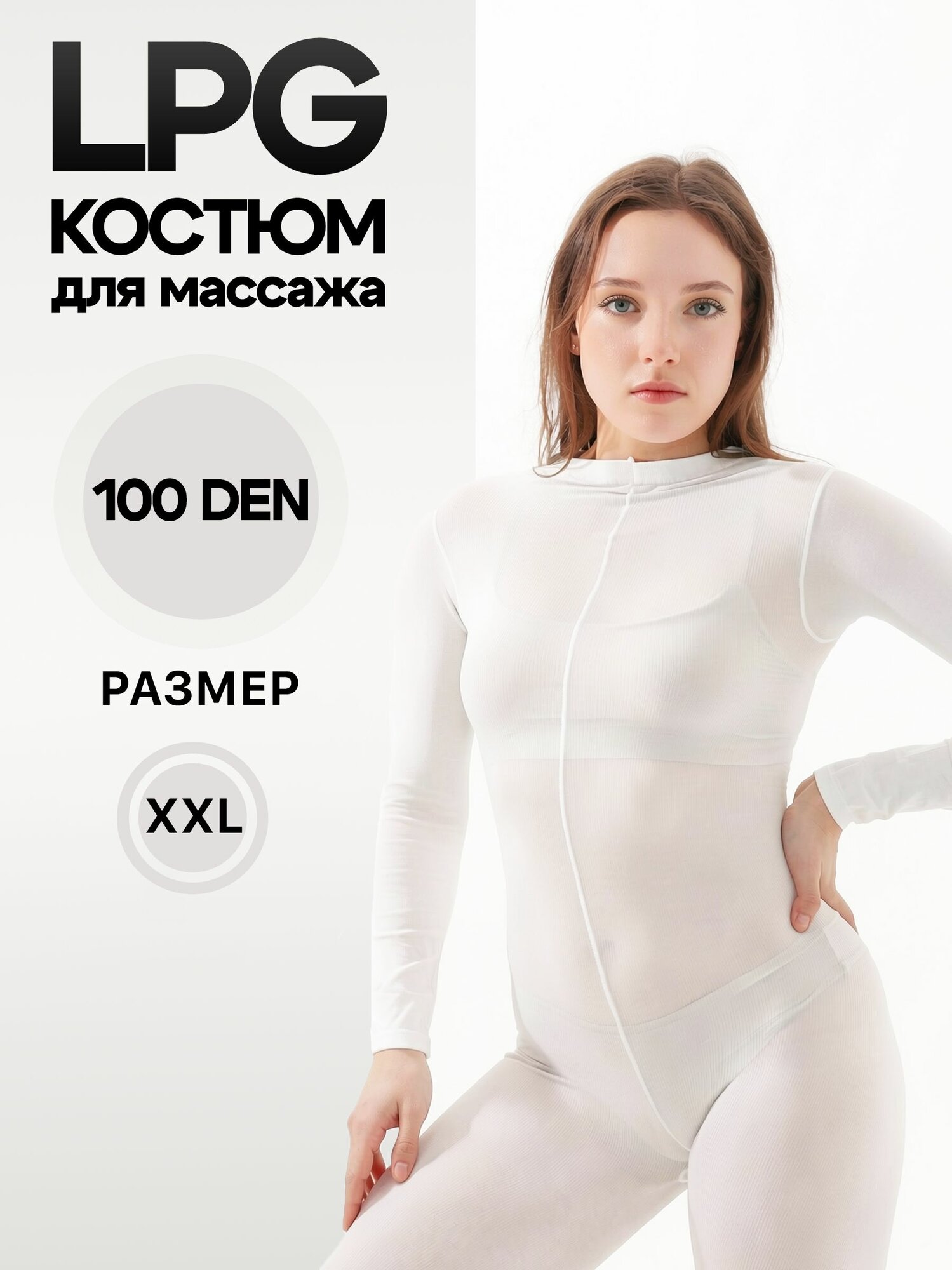 Костюм для LPG массажа, белый 100 ден, размер XXL (50-52), многоразовый
