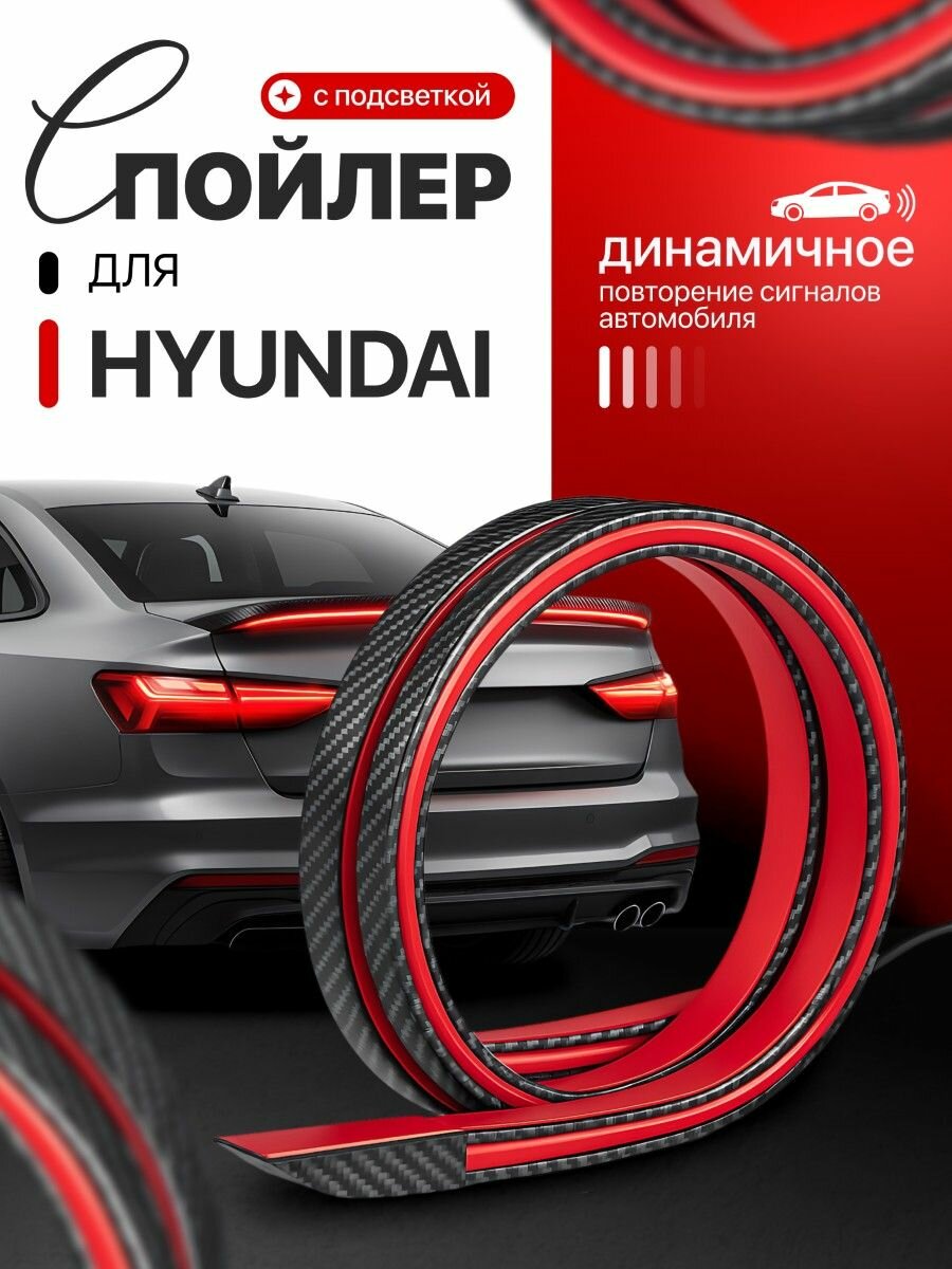 Спойлер для Hyundai (Хендай) / С Led подсветкой, Молдинг на багажник, Повторение стоп-сигнала, поворотников и габаритных огней / Установка без сверления, 1,2 м