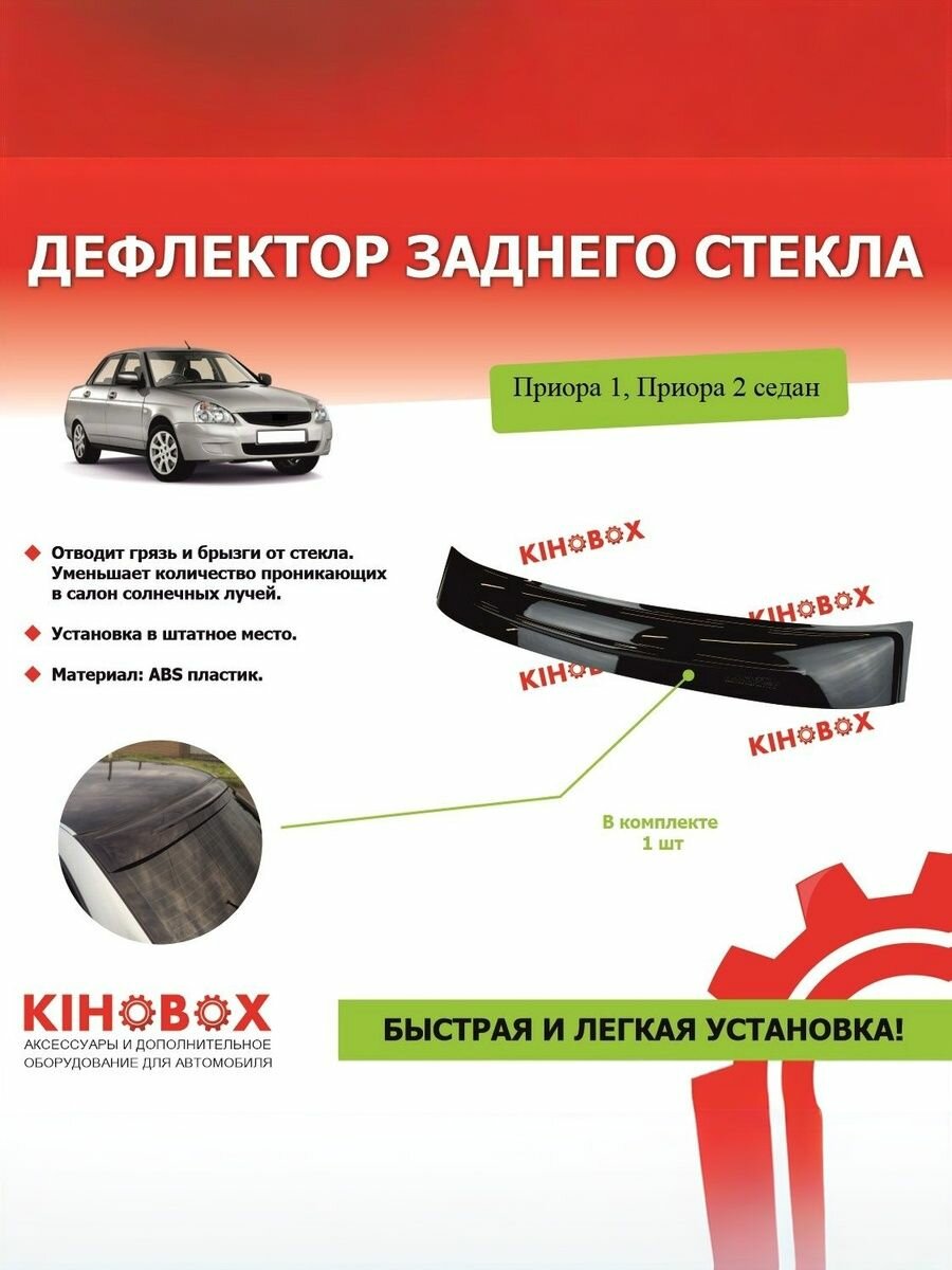 Дефлектор заднего стекла спойлер Приора 1,2 седан, черный