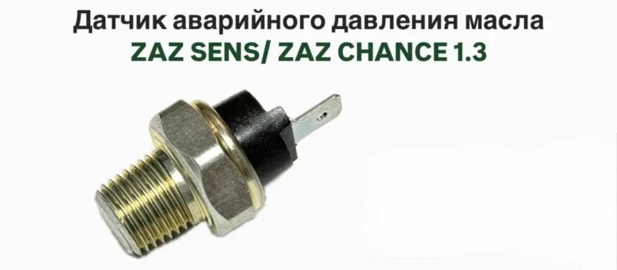 Датчик аварийного давления масла ZAZ SENS ZAZ CHANCE 1.3 Сенс Шанс 1.3