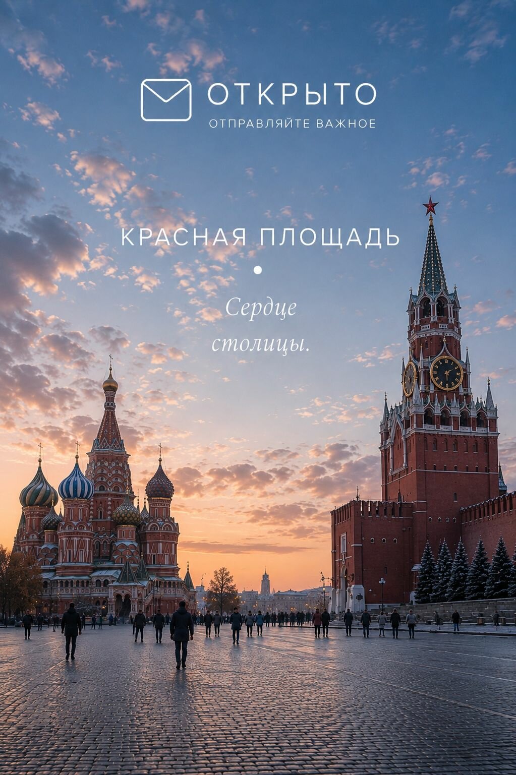 Открытка "Красная площадь Сердце столицы." "Открыто - отправляйте важное"