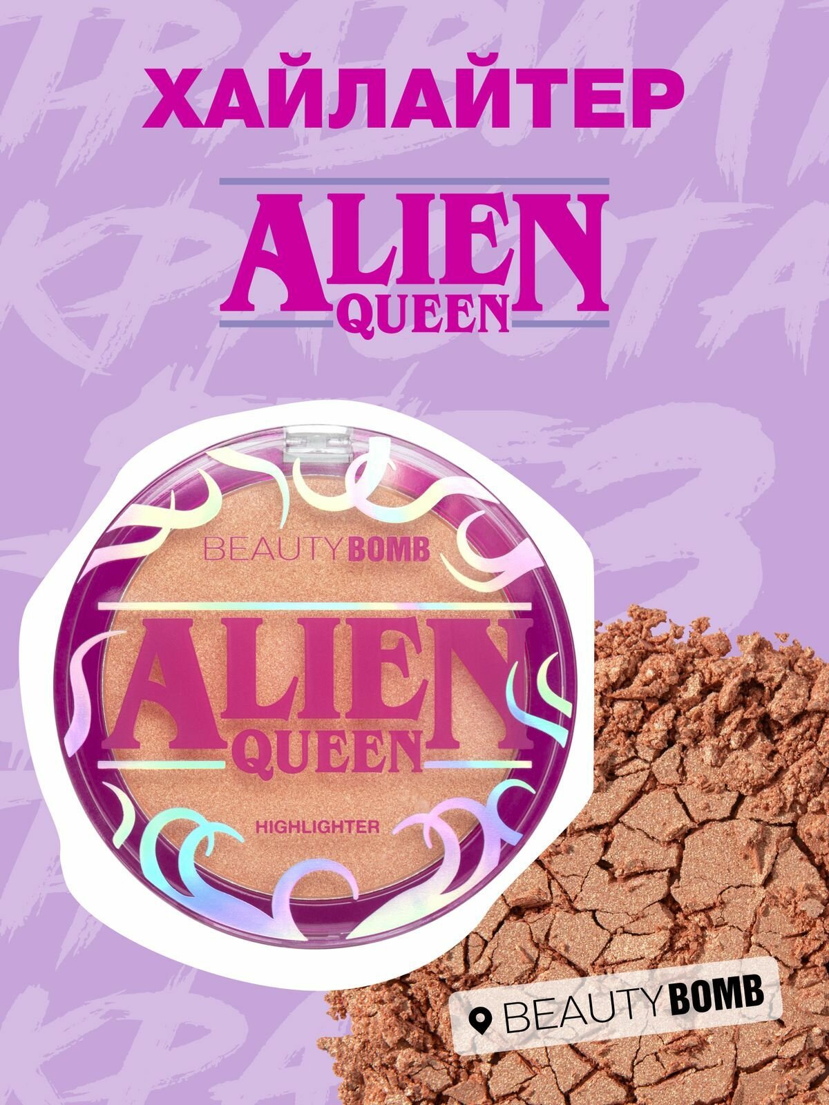 BEAUTY BOMB Хайлайтер для лица «Alien Queen» сухой тон 01, персиковый с золотистым сиянием