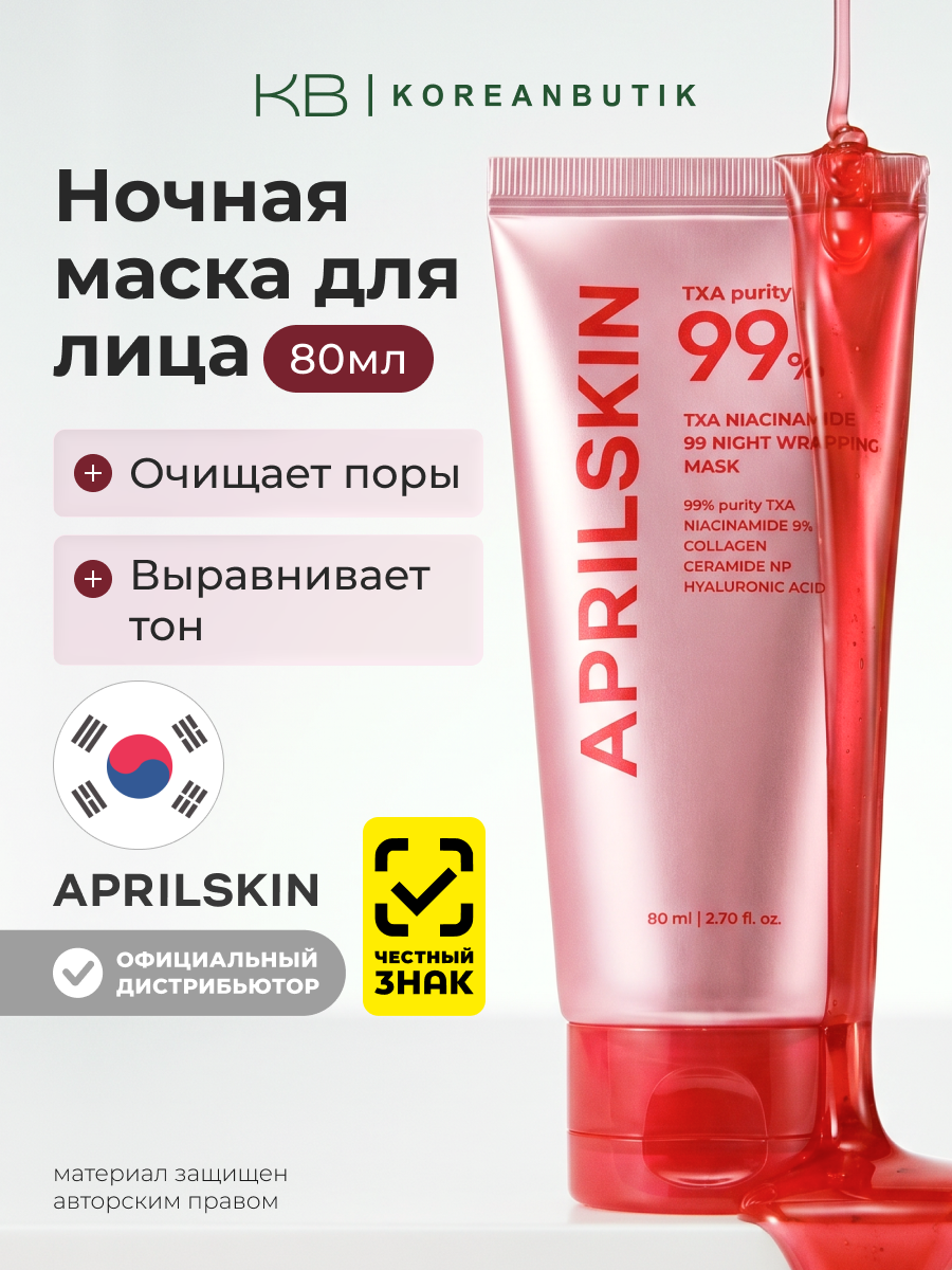 Маска ночная | APRILSKIN TXA Niacinamide 99 Night Wrapping Mask 80ml