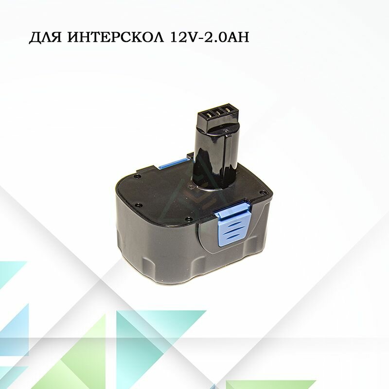Аккумулятор для шуруповерта Интерскол 12V-2.0Ah