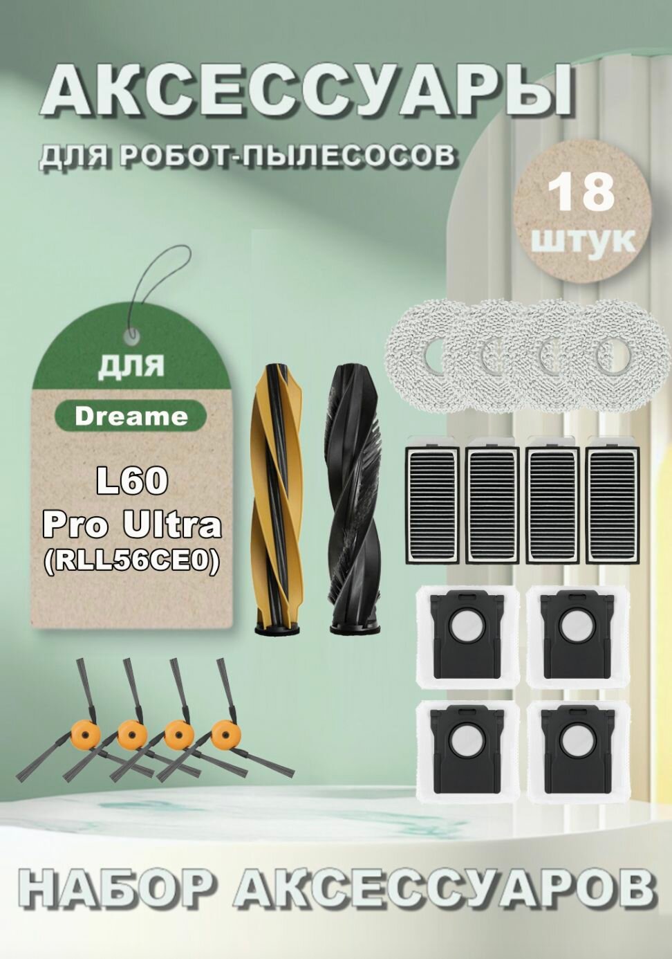 Аксессуары для робота-пылесоса Dreame L60 Pro Ultra Black/White (RLL56CE0) : Основная щетка, Сменная боковая щетка, HEPA фильтра, Салфетки для влажной уборки, Мешки-пылесборники.