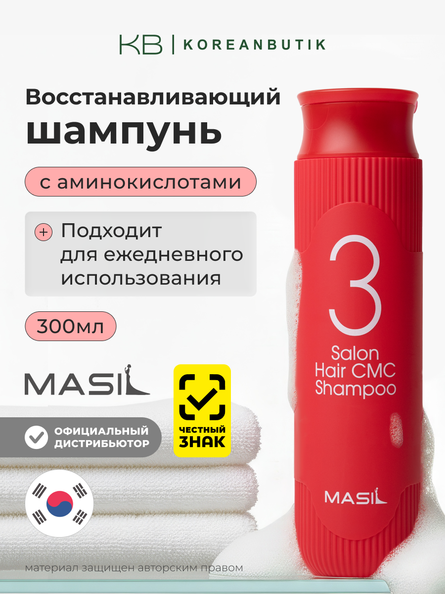 Шампунь для волос с аминокислотами | Masil Salon Hair Cmc Shampoo 300 мл