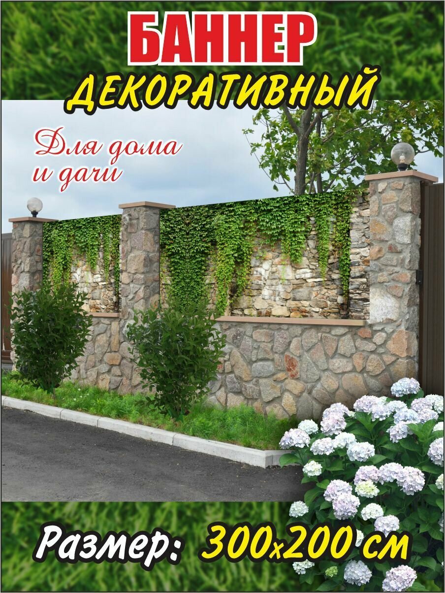 Декоративный баннер для забора, беседки 300 см х 200 см без люверсов
