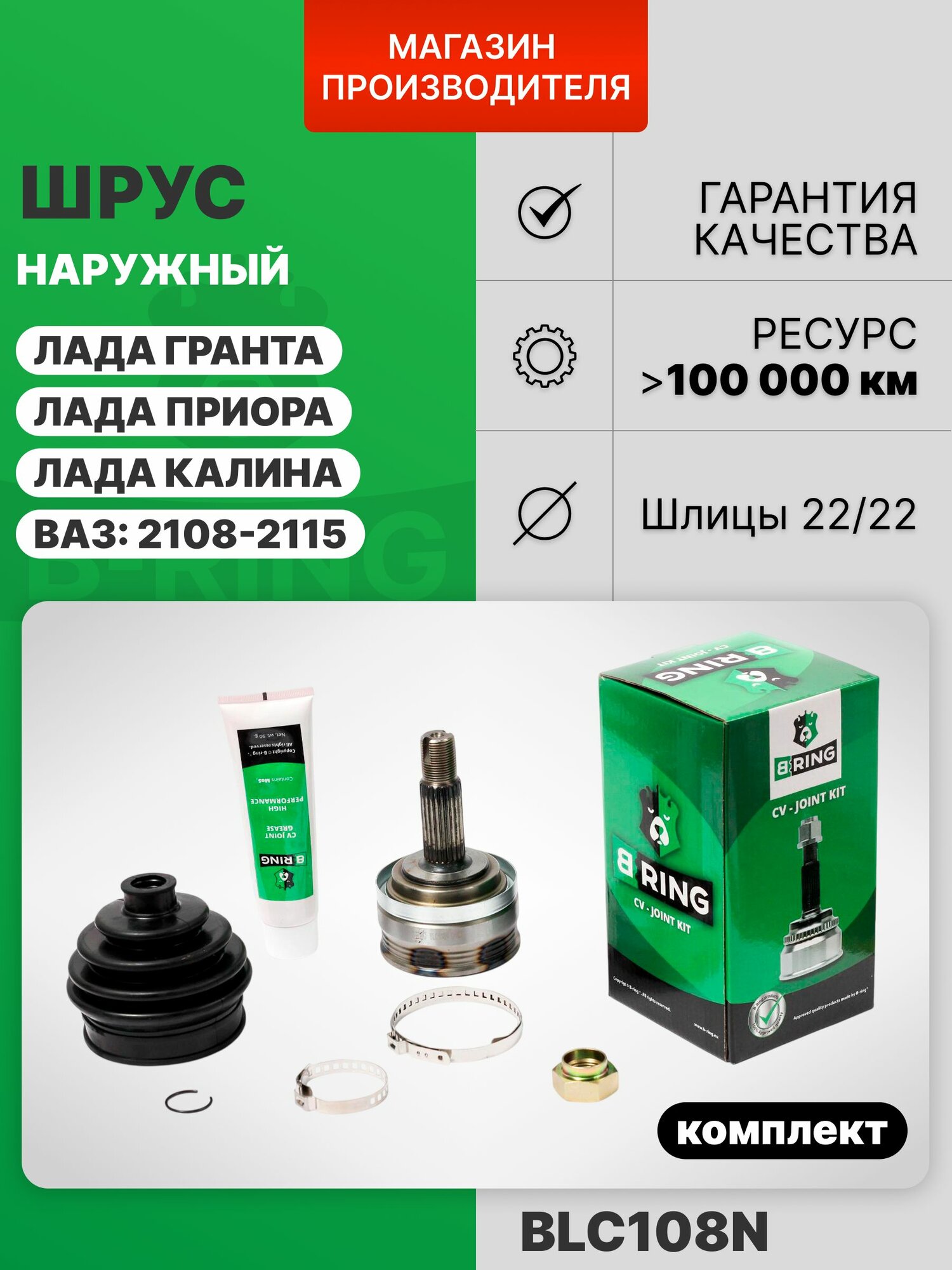 ШРУС (Граната) наружный для Лада Гранта/Лада Приора/Лада Калина/ВАЗ 2110/2111/2112/2108/2109/2113/2114/2115/21099 шлицы 22/22 B-RING