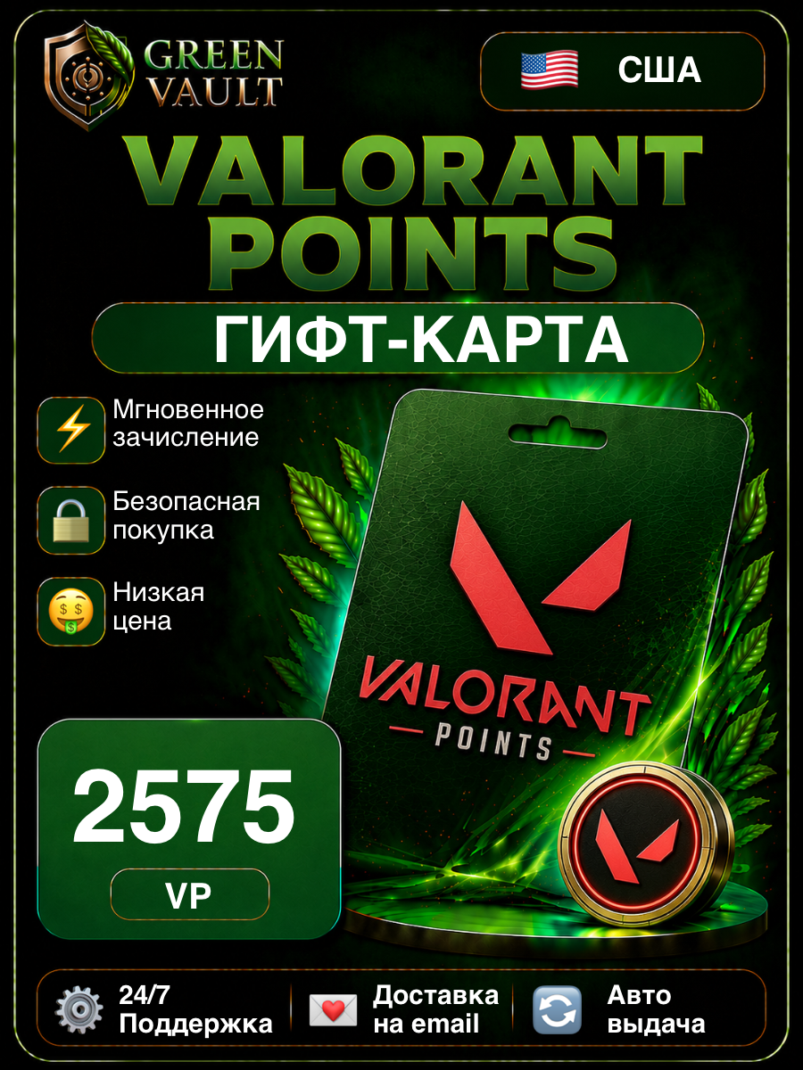 Подарочная карта Valorant США на 2575 VP | Valorant Points - автовыдача 24/7