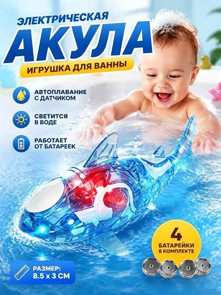 Детская электрическая игрушка-акула Игрушка для ванной