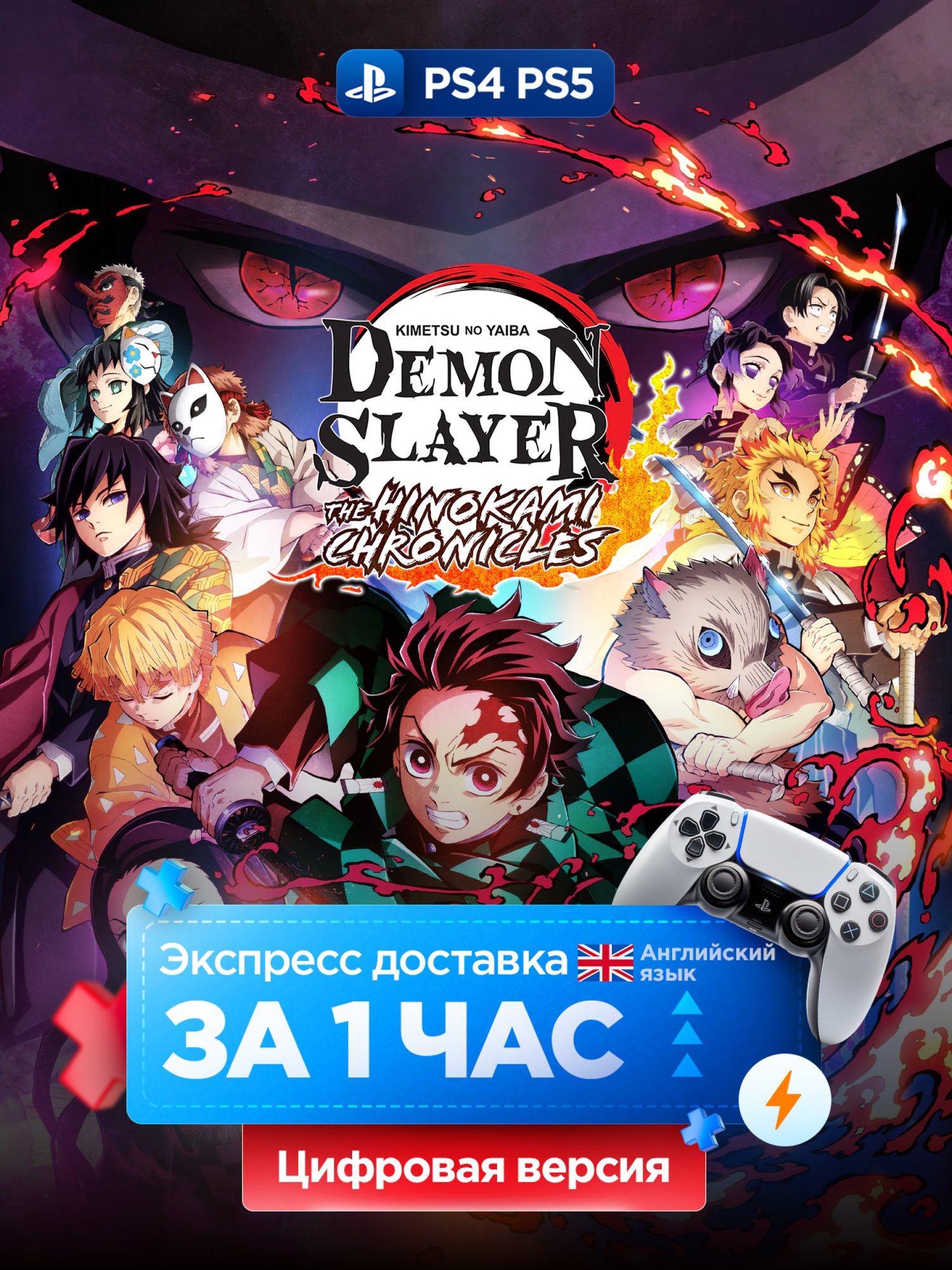 Demon Slayer -Kimetsu no Yaiba- The Hinokami Chronicles для PS4 и PS5