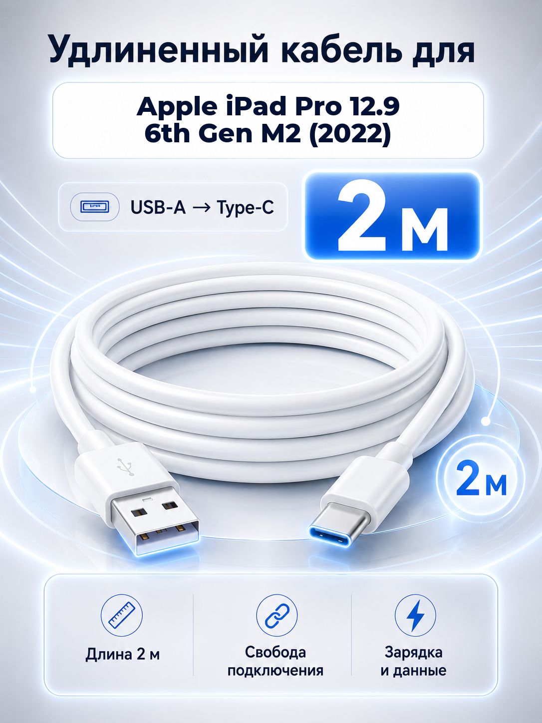 Удлиненный кабель для Apple iPad Pro 12.9 6th Gen M2 (2022) USB-A на Type-C, 2 м