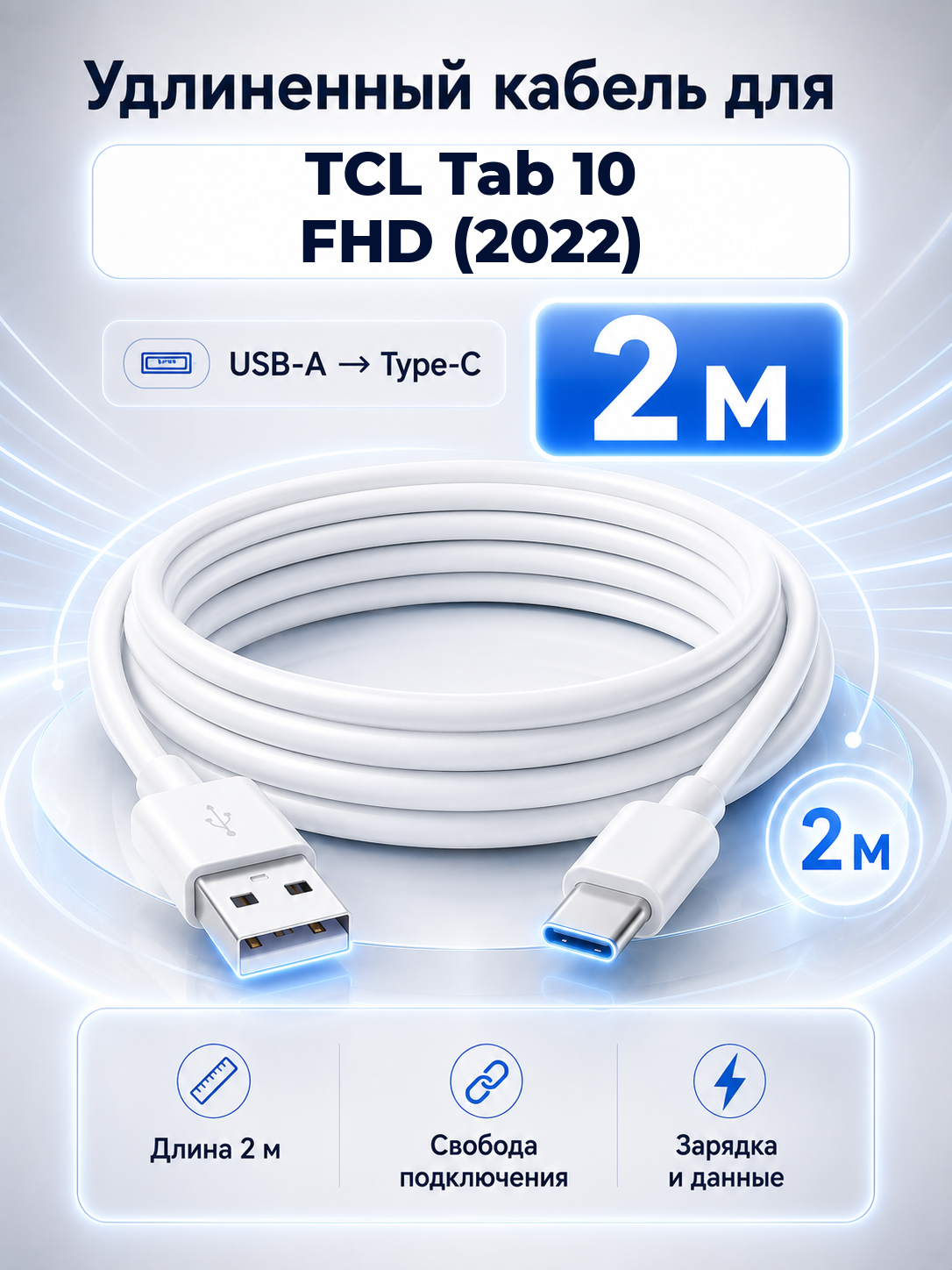 Удлиненный кабель для TCL Tab 10 FHD (2022) USB-A на Type-C, 2 м