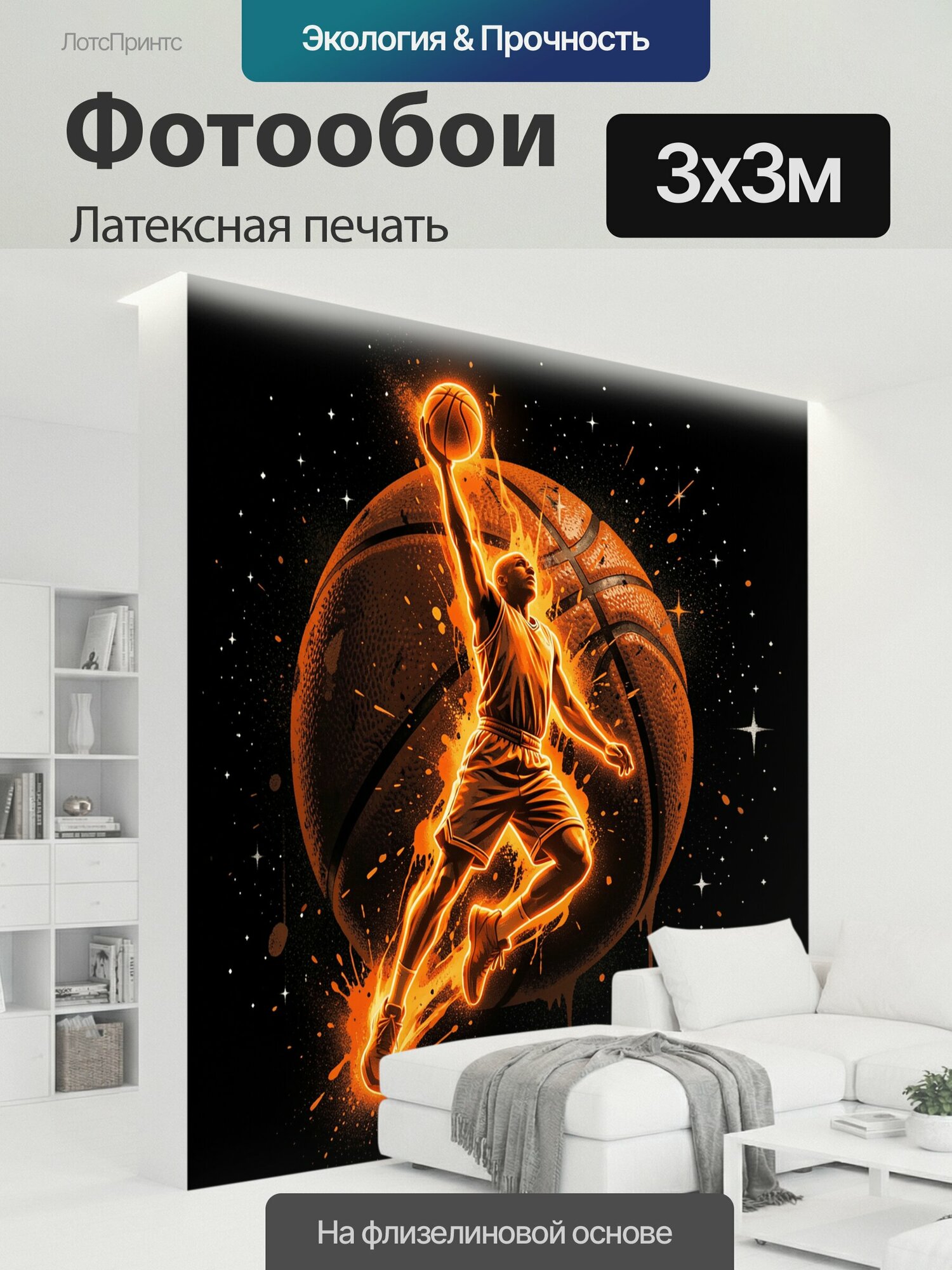 Фотообои моющиеся ударопрочные "Баскетболист в огненном прыжке. Энергичный спортивный сюжет в неоновой оранжево‑черной гамме: атлет с мячом в." 300x300 см. латексная печать