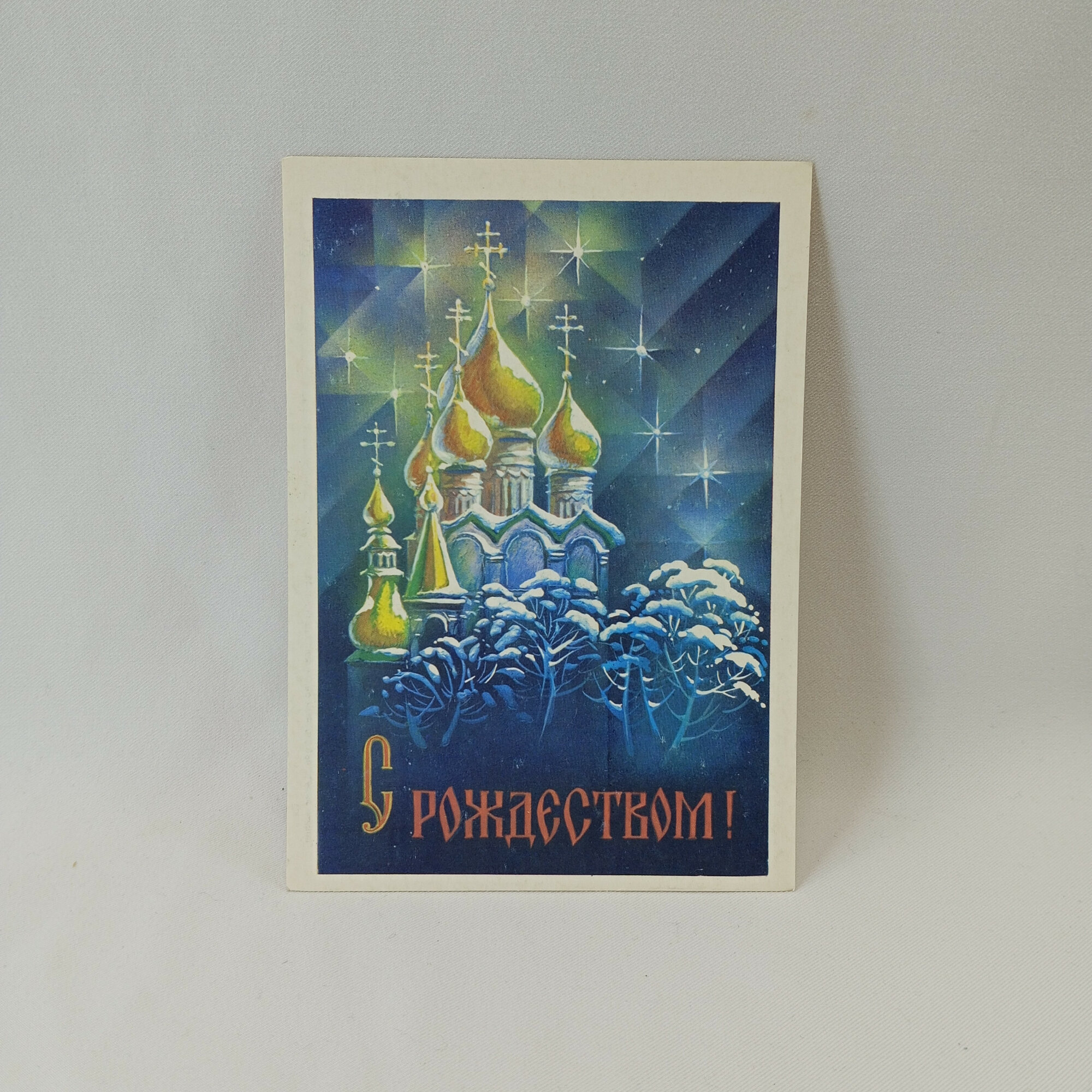 Открытка старинная, винтажная. С Рождеством, храм с куполами и зимний пейзаж, поздравление