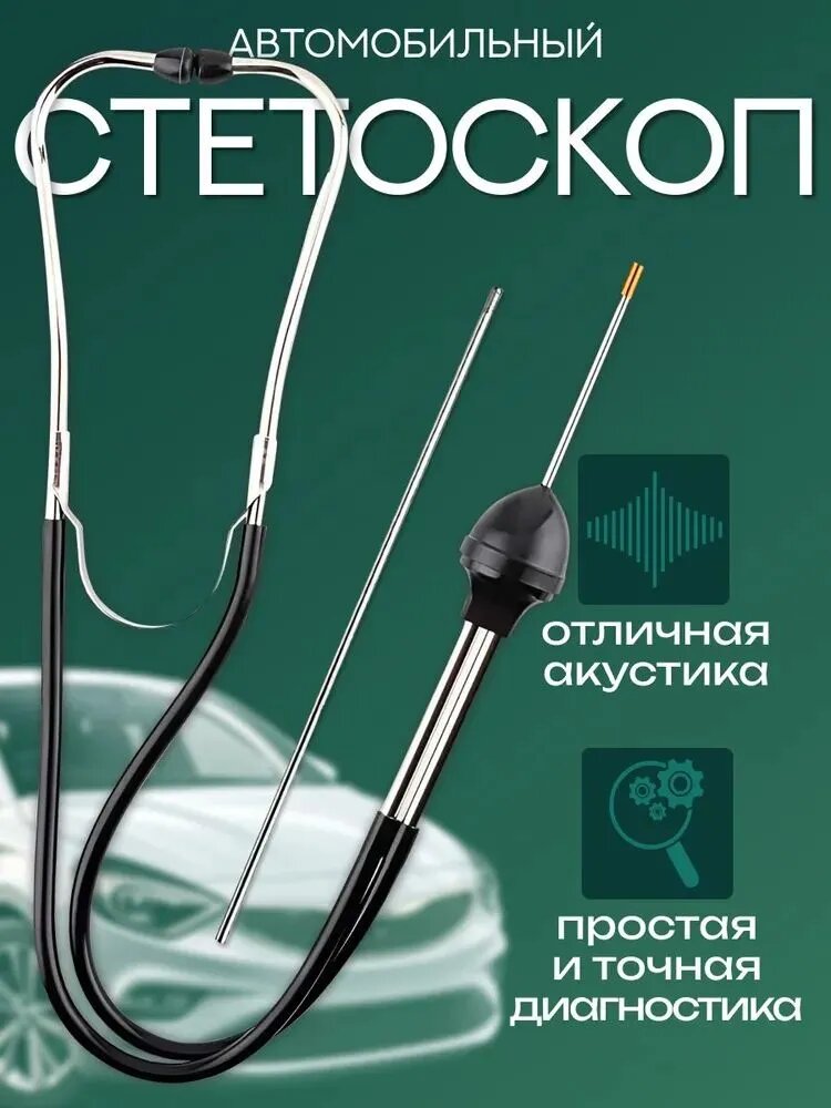 Стетоскоп автомобильный