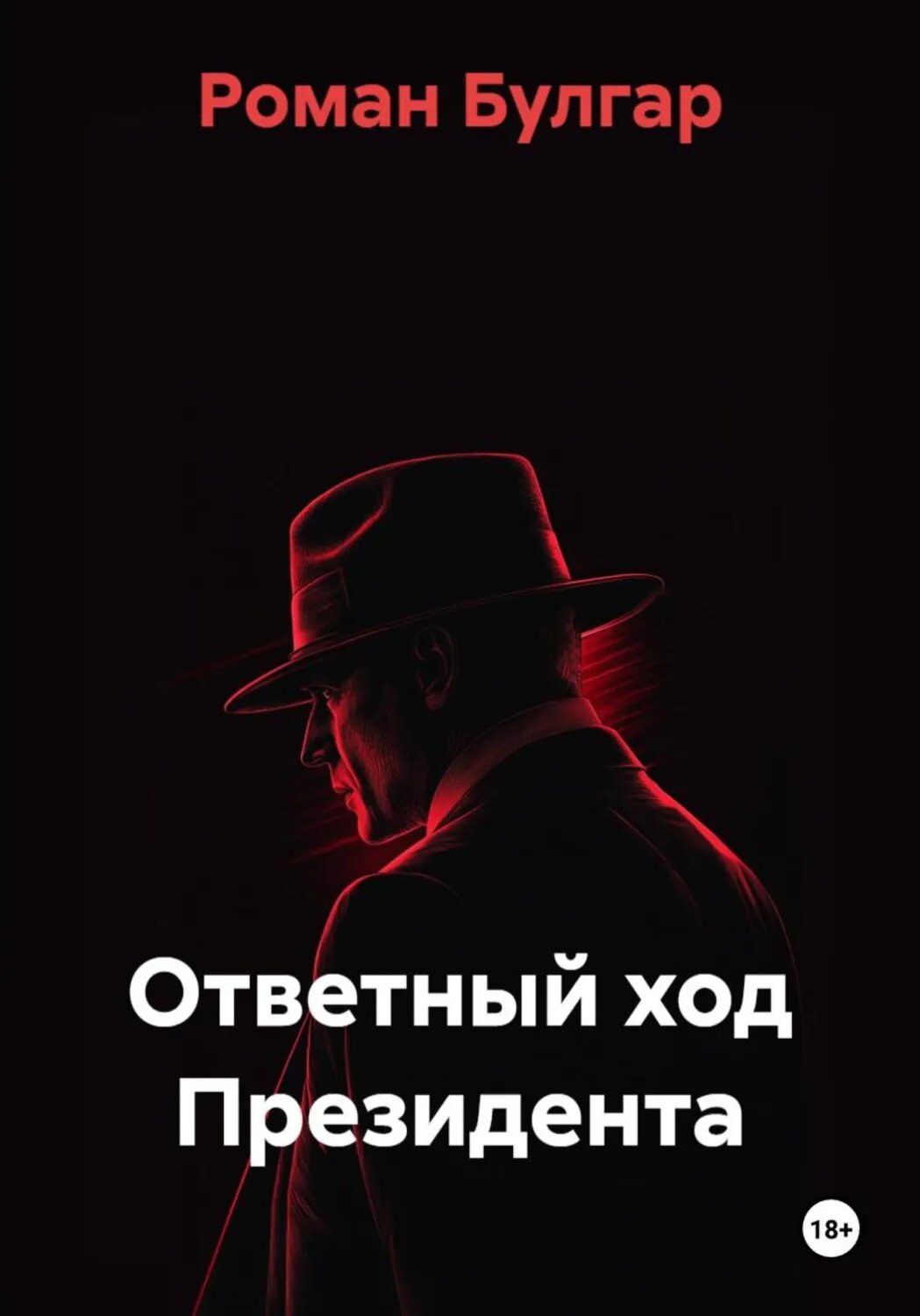 Ответный ход Президента [Цифровая книга]