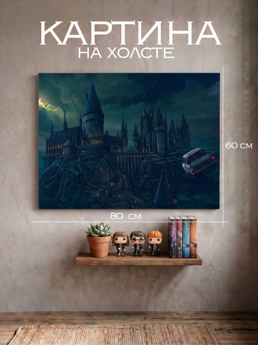 Картина гарри поттер на холсте