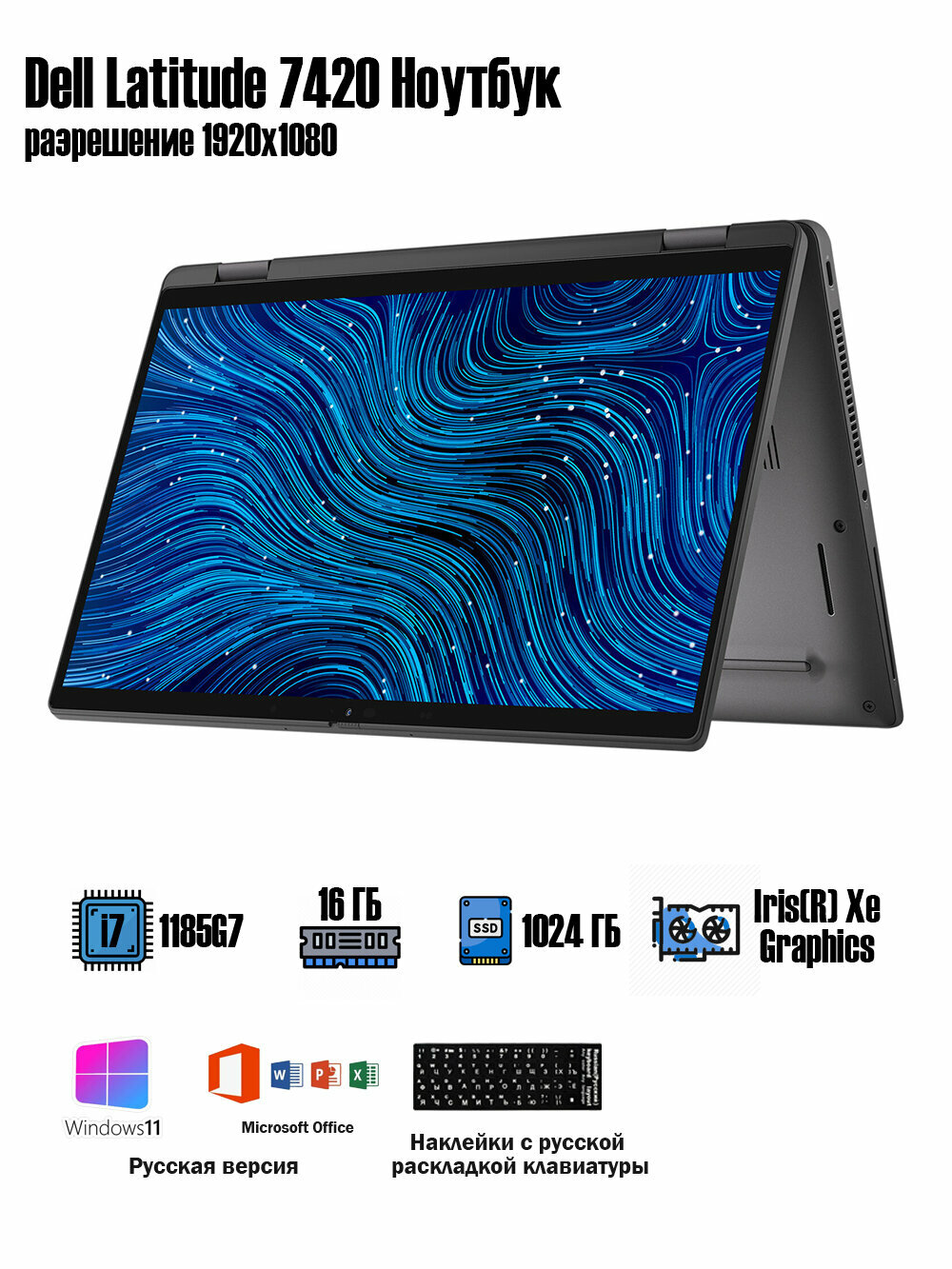 Dell Latitude 7420 2 в 1 Ноутбук,14" , Intel Core i7-1185G7, RAM 16 ГБ, SSD 1024 ГБ, Iris(R) Xe Graphics