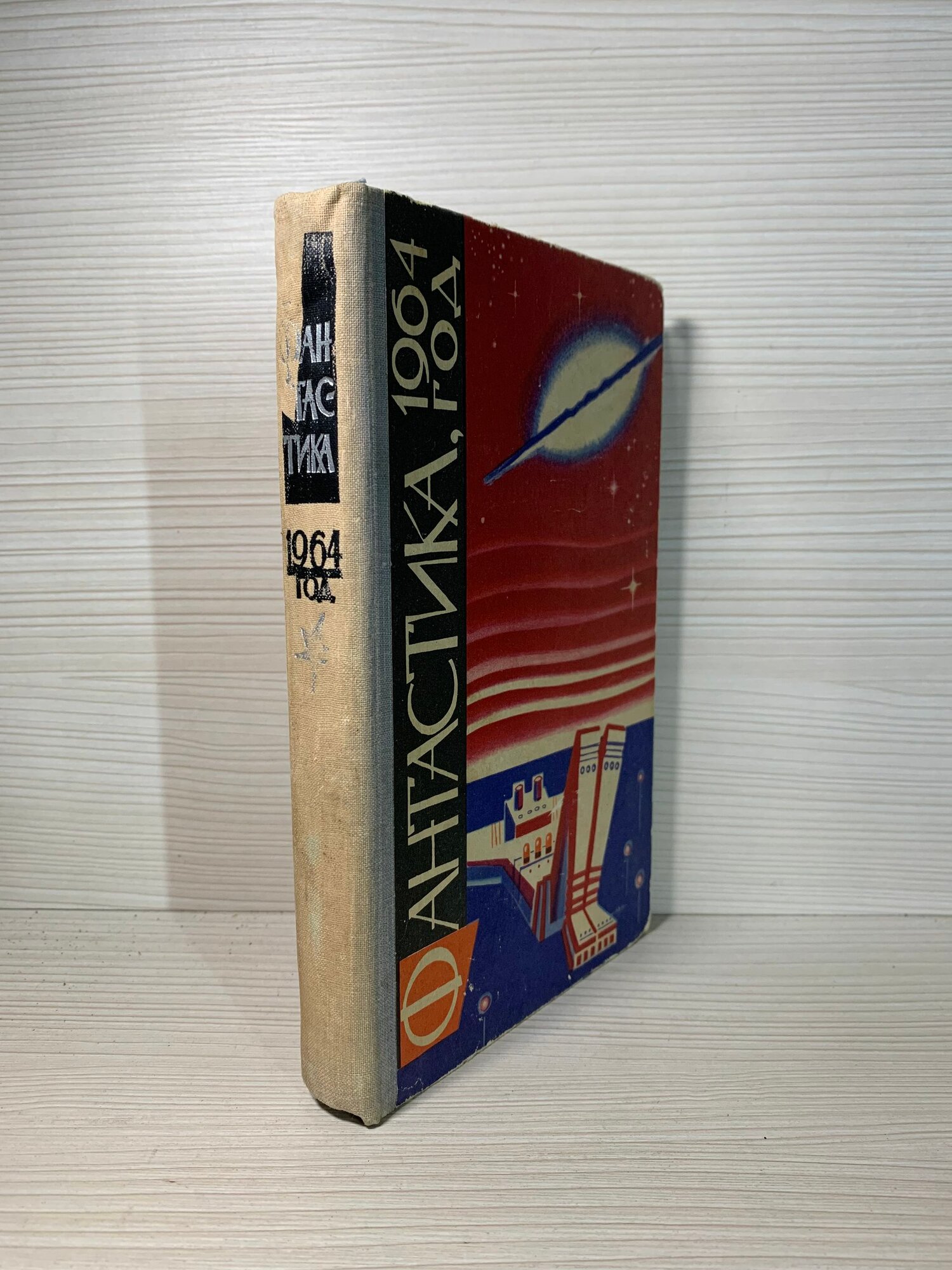 Фантастика, 1964 год
