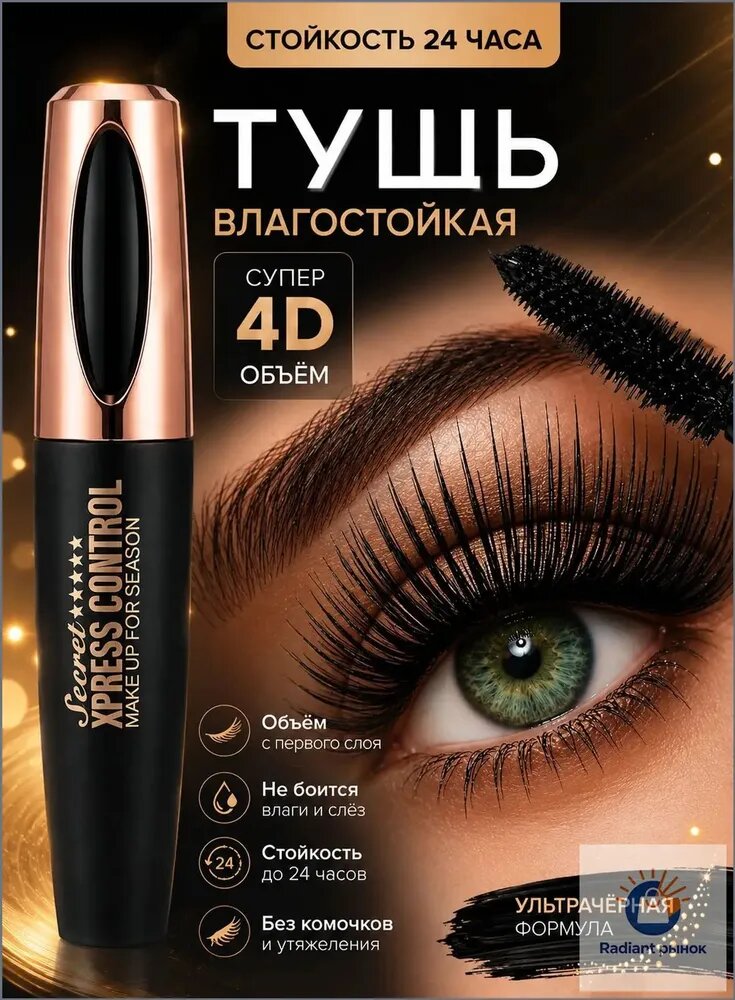 Тушь для ресниц черная водостойкая 4D объем и удлинение / Супер стойкость 24 ч