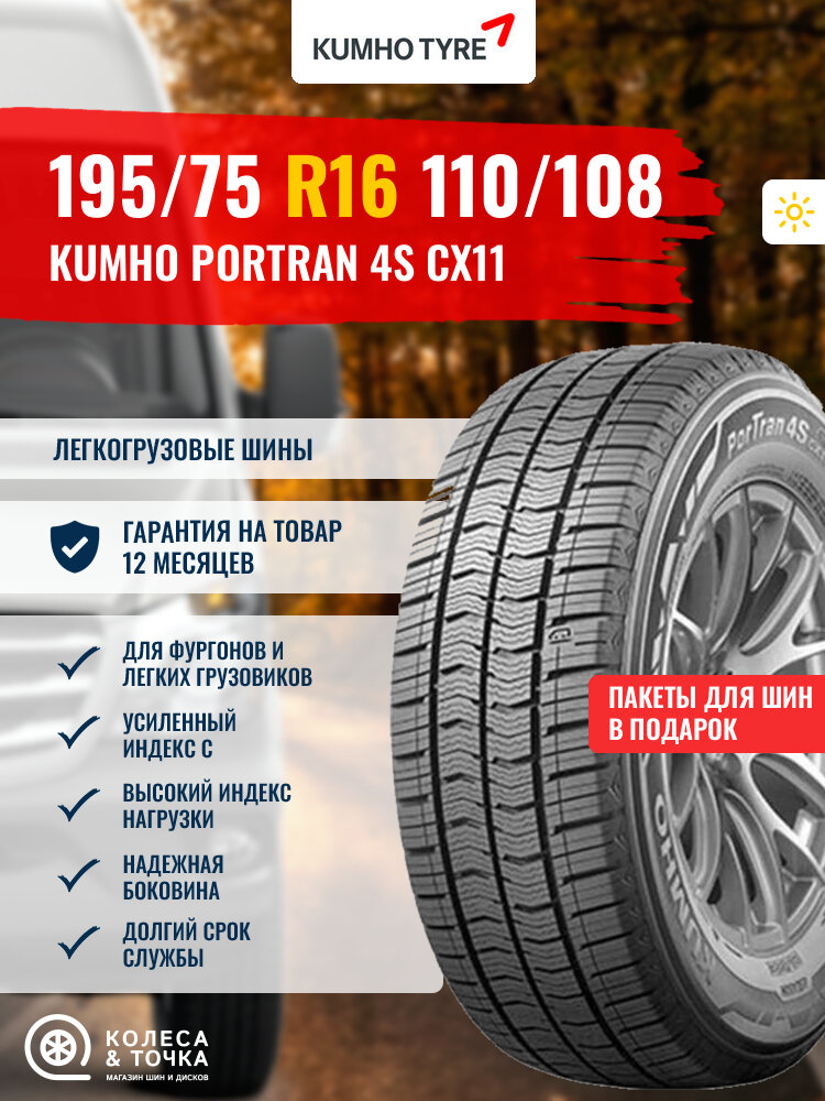 KUMHO PORTRAN 4S CX11 195/75R16 110/108R Легкогрузовая (лето) (399855)