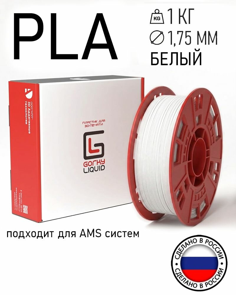 PLA Белый пластик для 3D печати Gorky Liquid 1кг