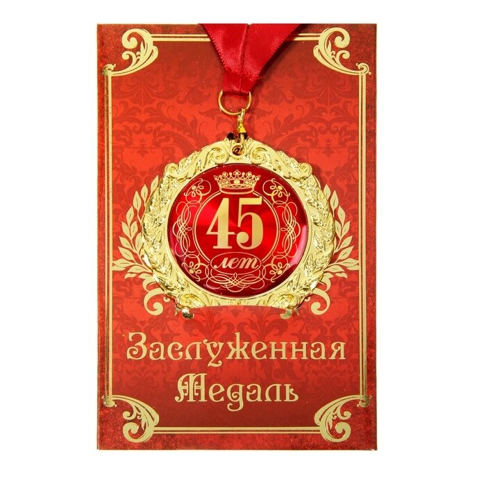 Медаль на открытке '45 лет'