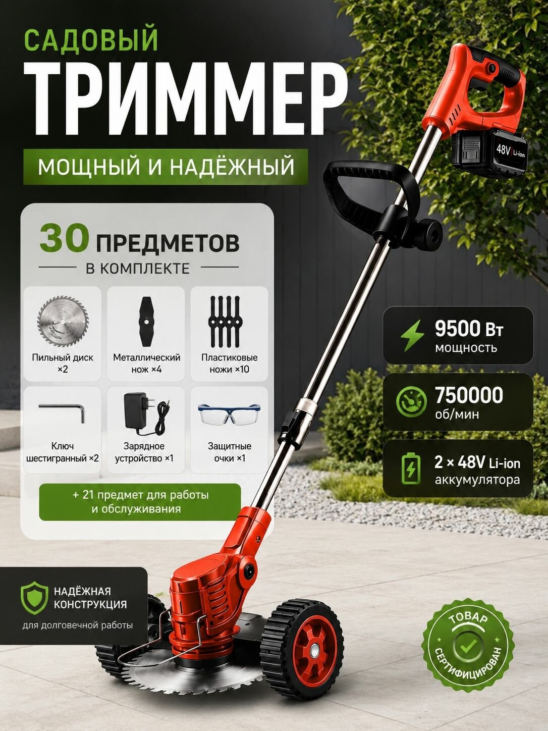 Триммер аккумуляторный садовый с колесами 48V, 30 предметов, с двумя аккумуляторами