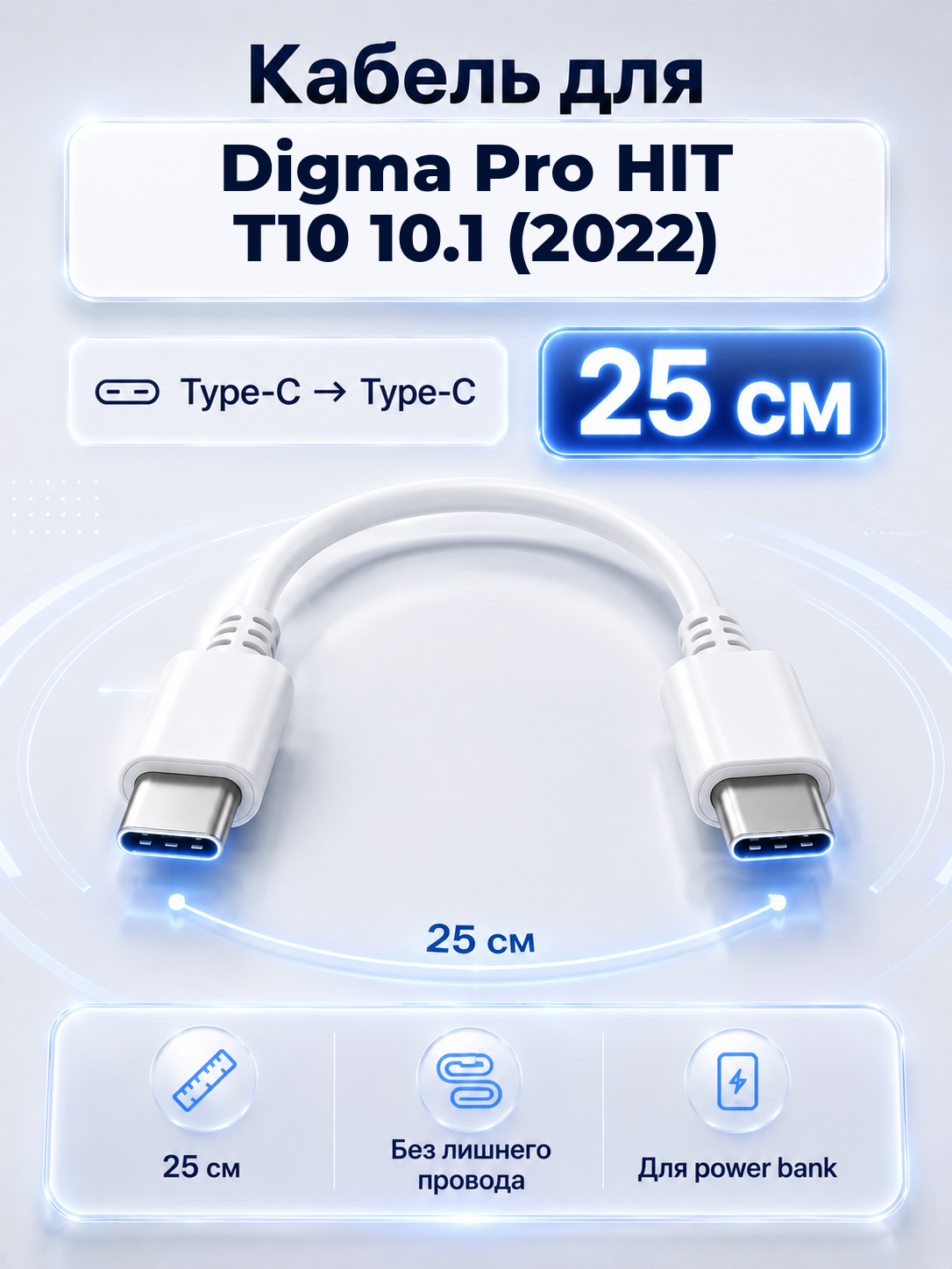 Короткий кабель для Digma Pro HIT T10 10.1 (2022) Type-C на Type-C, 25 см