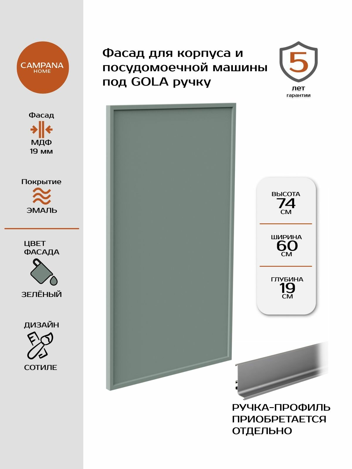 Фасад кухонный для посудомоечной машины GOLA (без ручек), Зелёный Сотиле, 60 см, МДФ 19 мм, эмалевое покрытие для кухонного гарнитура Campana home
