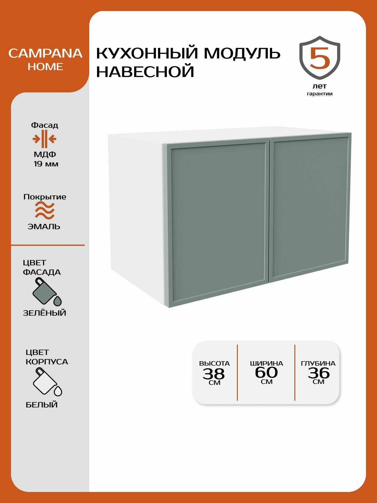 Кухонный навесной шкаф-модуль, Зелёный Сотиле, 60х38х36 см, корпус ДСП / фасад МДФ, 2 двери для кухни Campana home