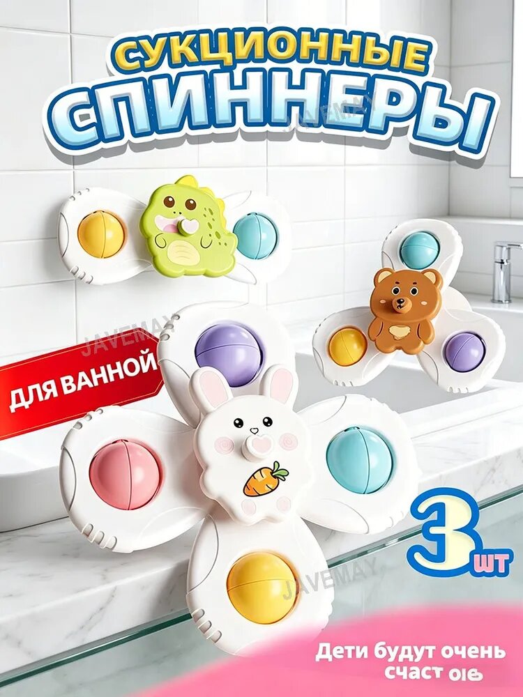 Игрушки-спиннеры на присосках для ванной комнаты 3 шт, детские вертушки с шариками для купания, погремушки-антистресс для малышей, для дома, машины, холодильника