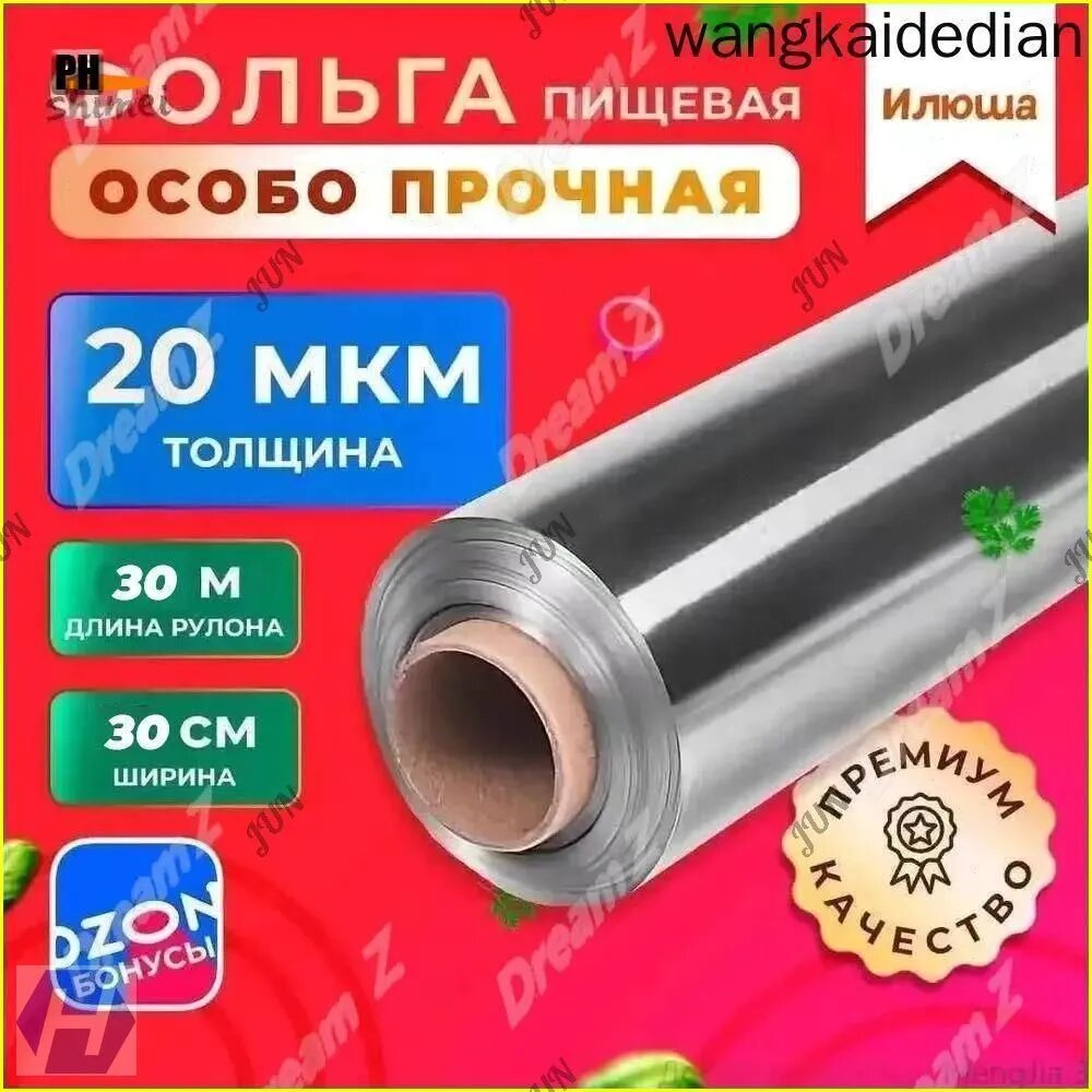 Фольга пищевая, 30м х 30 см, 20 мкм, 1 шт