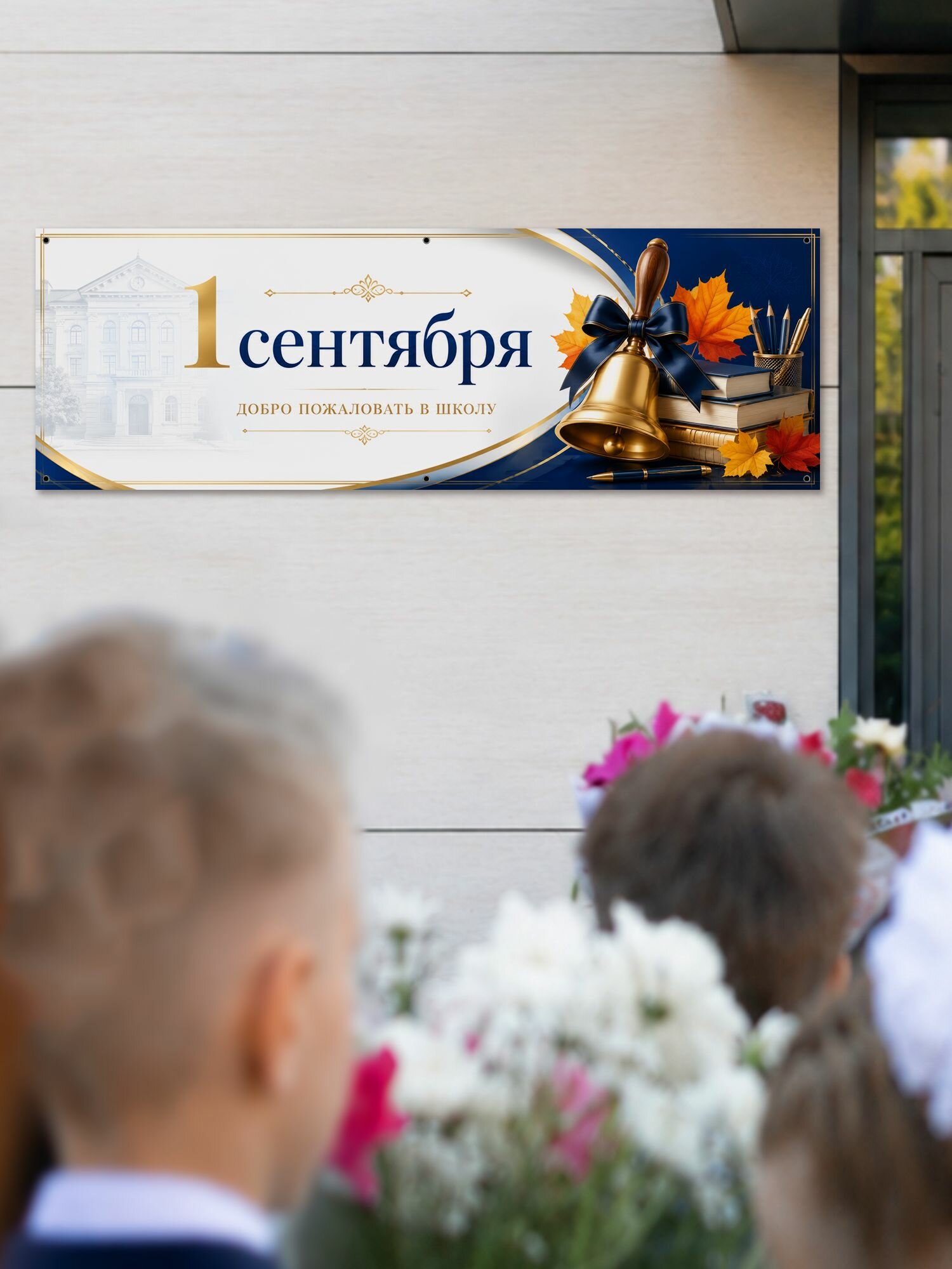 Баннер 1 сентября — фото 1