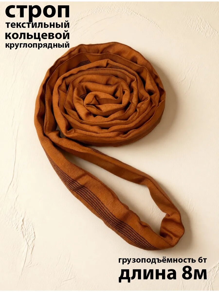 Строп текстильный кольцевой круглопрядный СТКк 6 т, 8 м