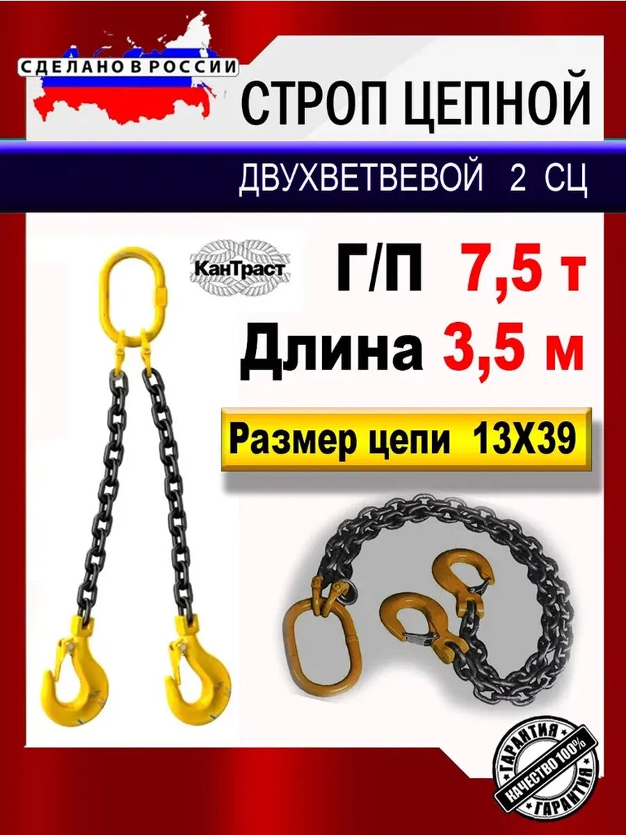 Строп цепной двухветвевой 2СЦ 7,5 т, 3,5 м