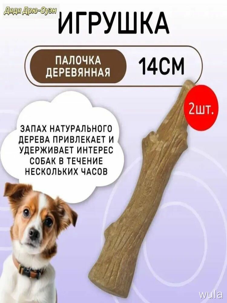 2 Игрушки для собак Dogwood палочка деревянная 14 см малая