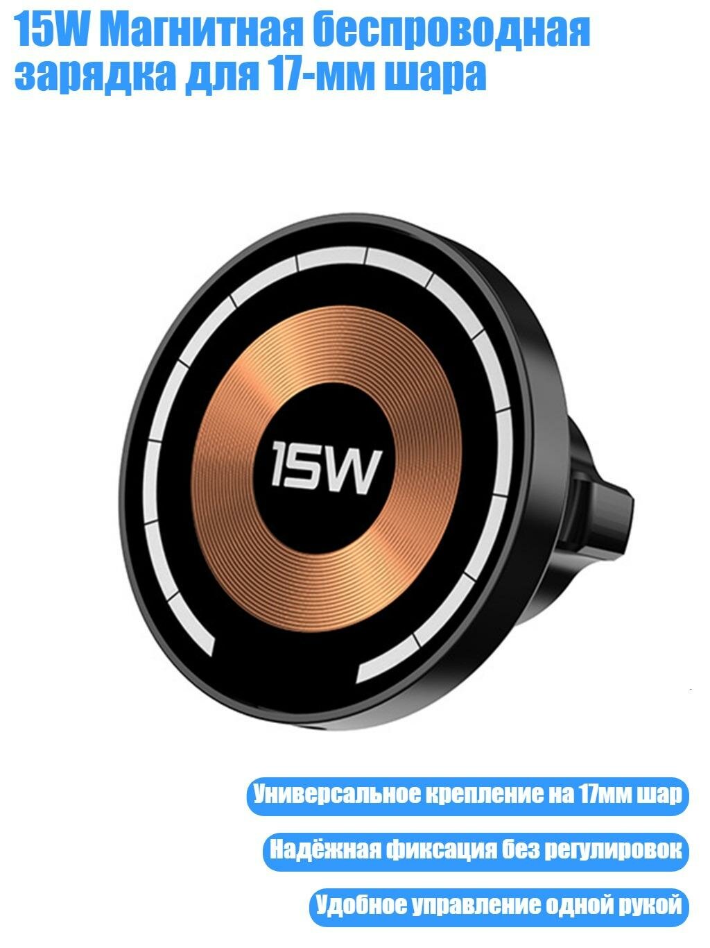 15W Магнитная беспроводная зарядка для 17-мм шара