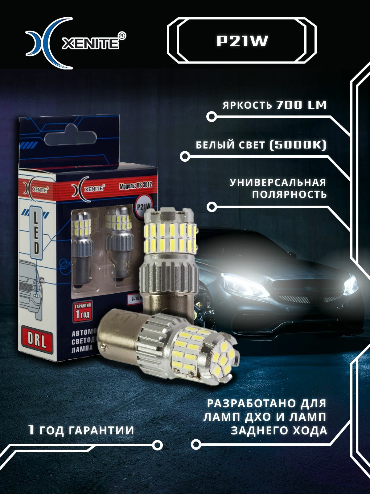 Светодиодная лампа P21W автомобильная XENIE BS3012 ( ДХО , задний ход) уп.2 шт. Гарантия 1год