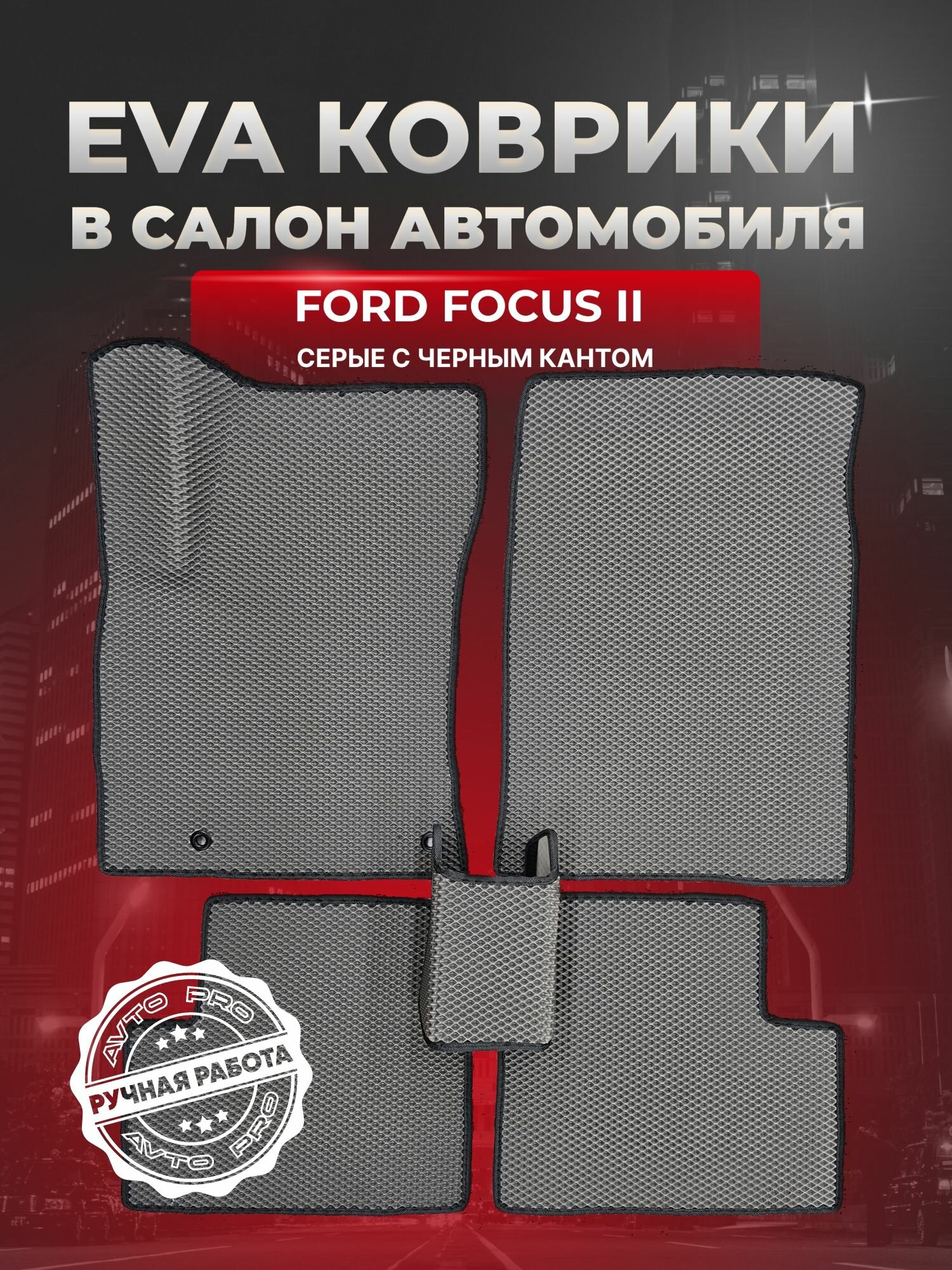 ЭВА коврики для FORD FOCUS II / Форд Фокус 2 2004-2011 / седан / хэтчбек/без разреза. EVA